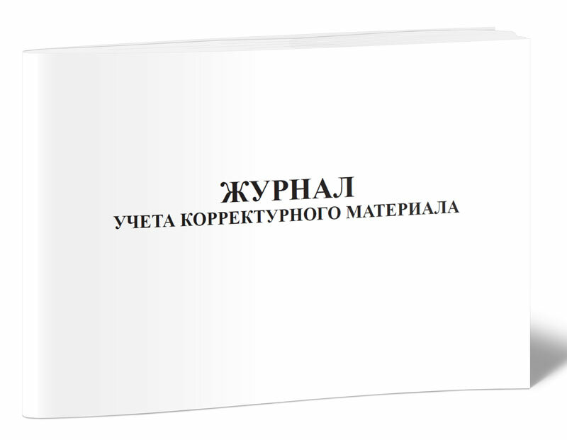 Журнал учета корректурного материала (60 страниц)