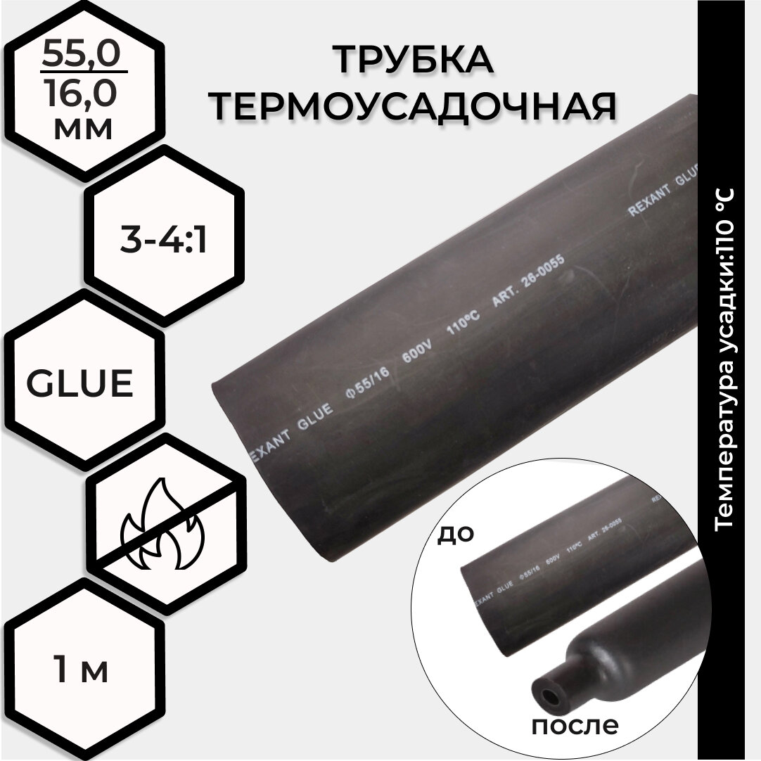 Термоусадка клеевая 55,0 / 16,0 мм, (3-4:1), среднестенная, черная 1 м REXANT