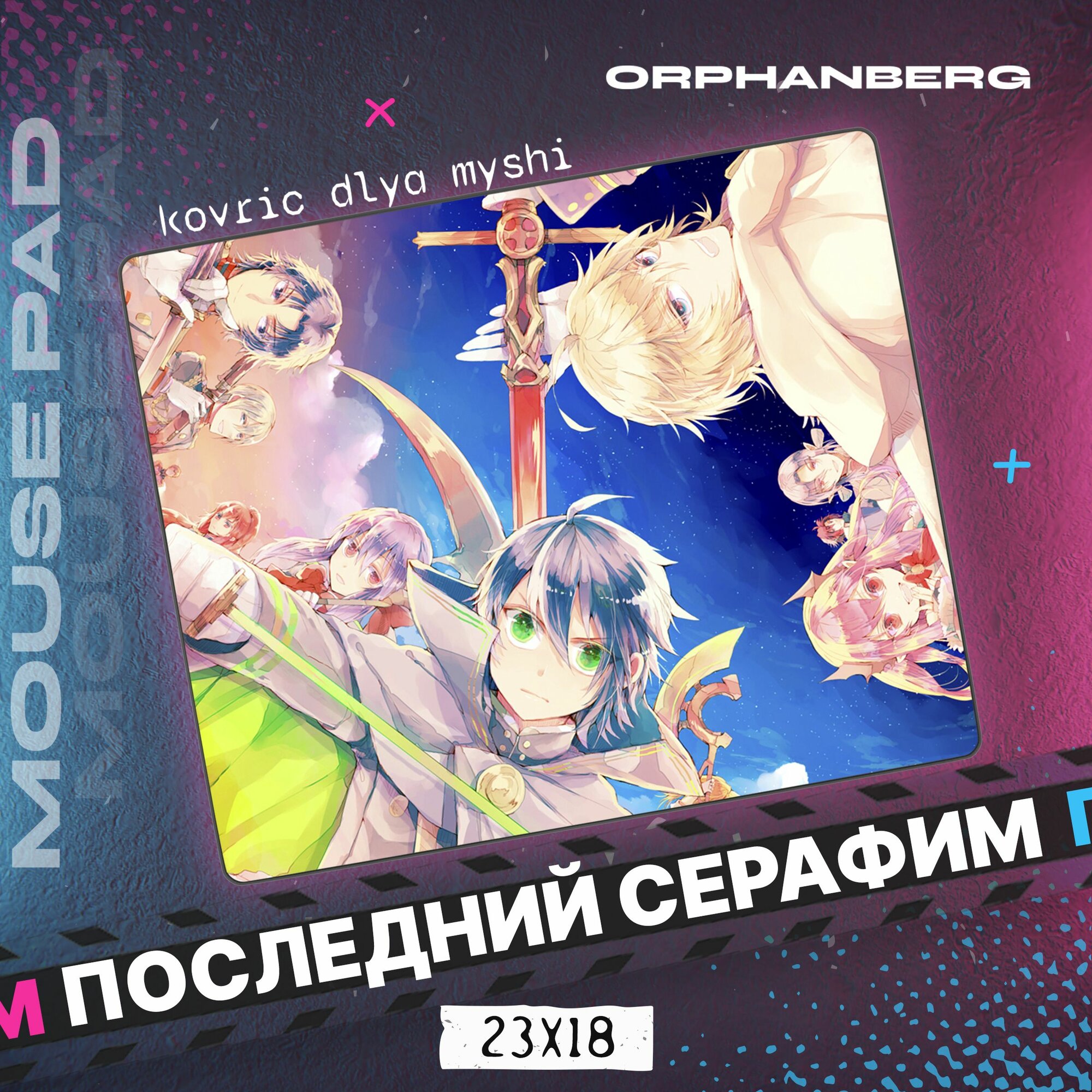 Коврик для мыши Последний Серафим Последний Серафим