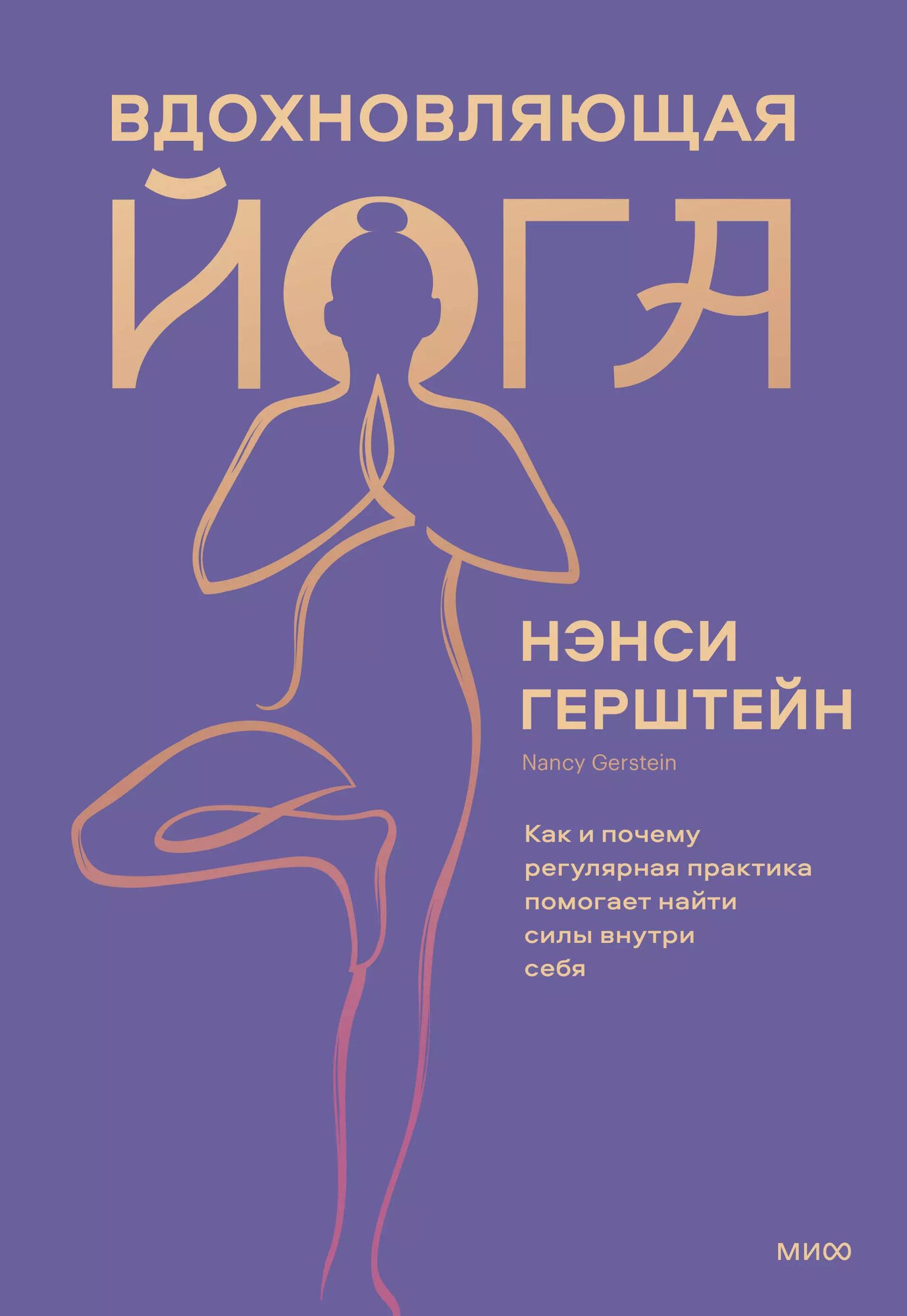 Вдохновляющая йога. Как и почему регулярная практика помогает найти силы внутри себя (Нэнси Герштейн)