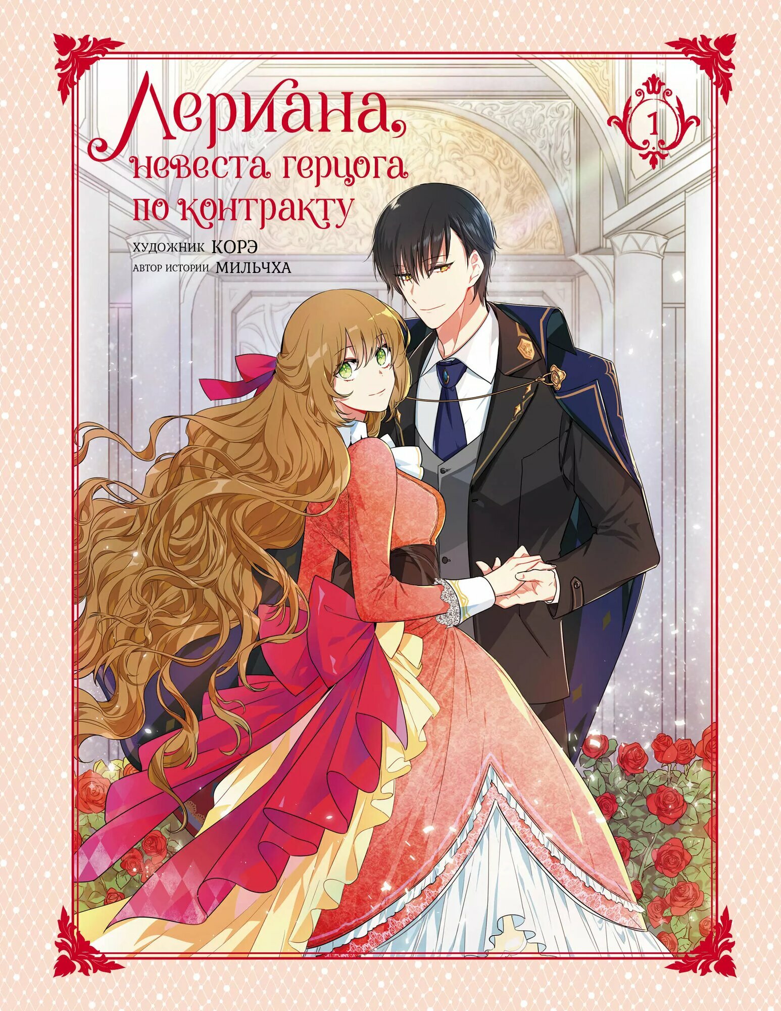 Лериана, невеста герцога по контракту. Том 1 (Невеста герцога по контракту / Why Raeliana Ended Up at the Duke's Mansion). Манхва