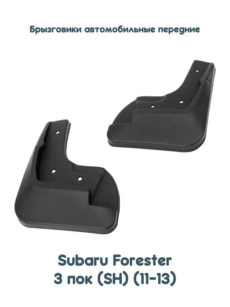 Брызговики Adamauto, передние для Subaru Forester (11-13)