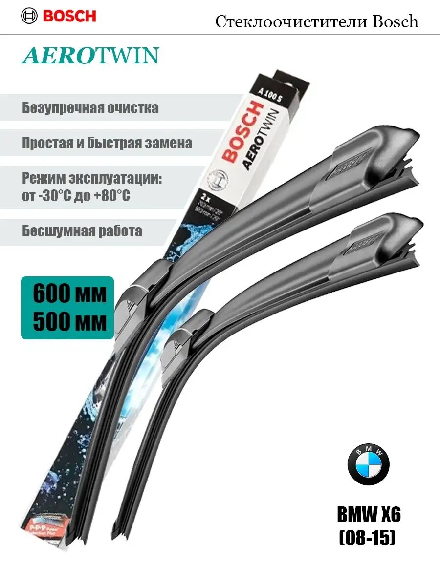 Дворники Aerotwin AP(R) 600/500мм, для BMW X6 (08-15)