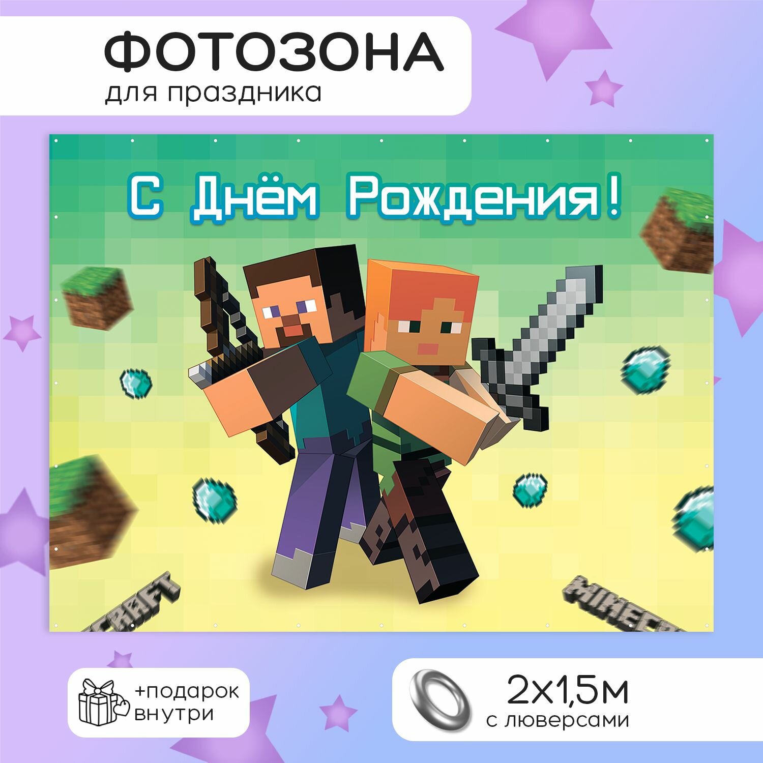 Фотозона баннер "Майнкрафт" 200*150