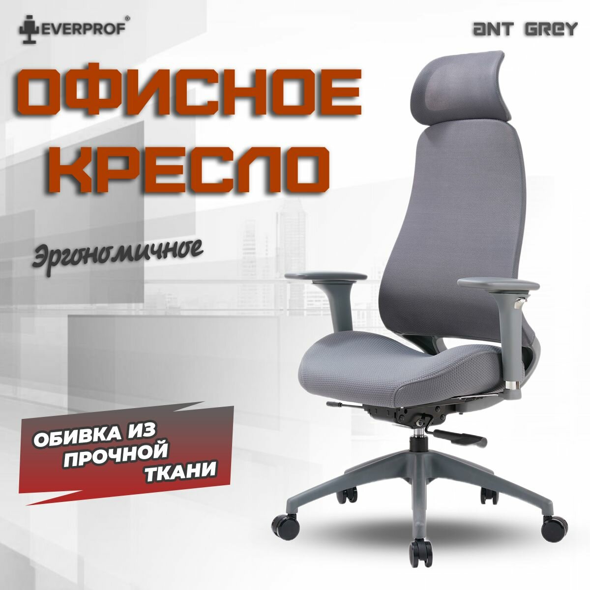 Эргономичное кресло Everprof Ant Grey Ткань Серый