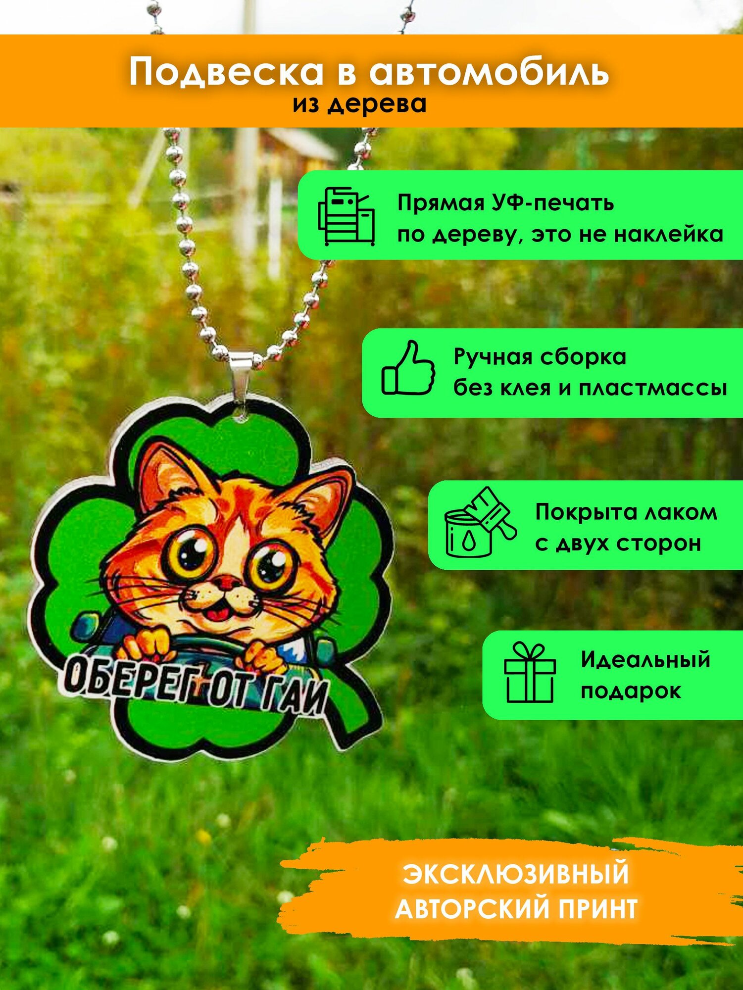 Подвеска в машину на зеркало MR. ZNACHKOFF "Оберег от ГАИ", дерево, влагостойкий лак, на цепочке