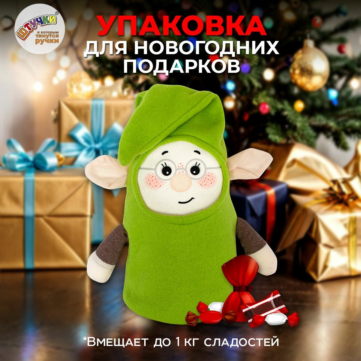 Конфетница Эльф подарок на новый год