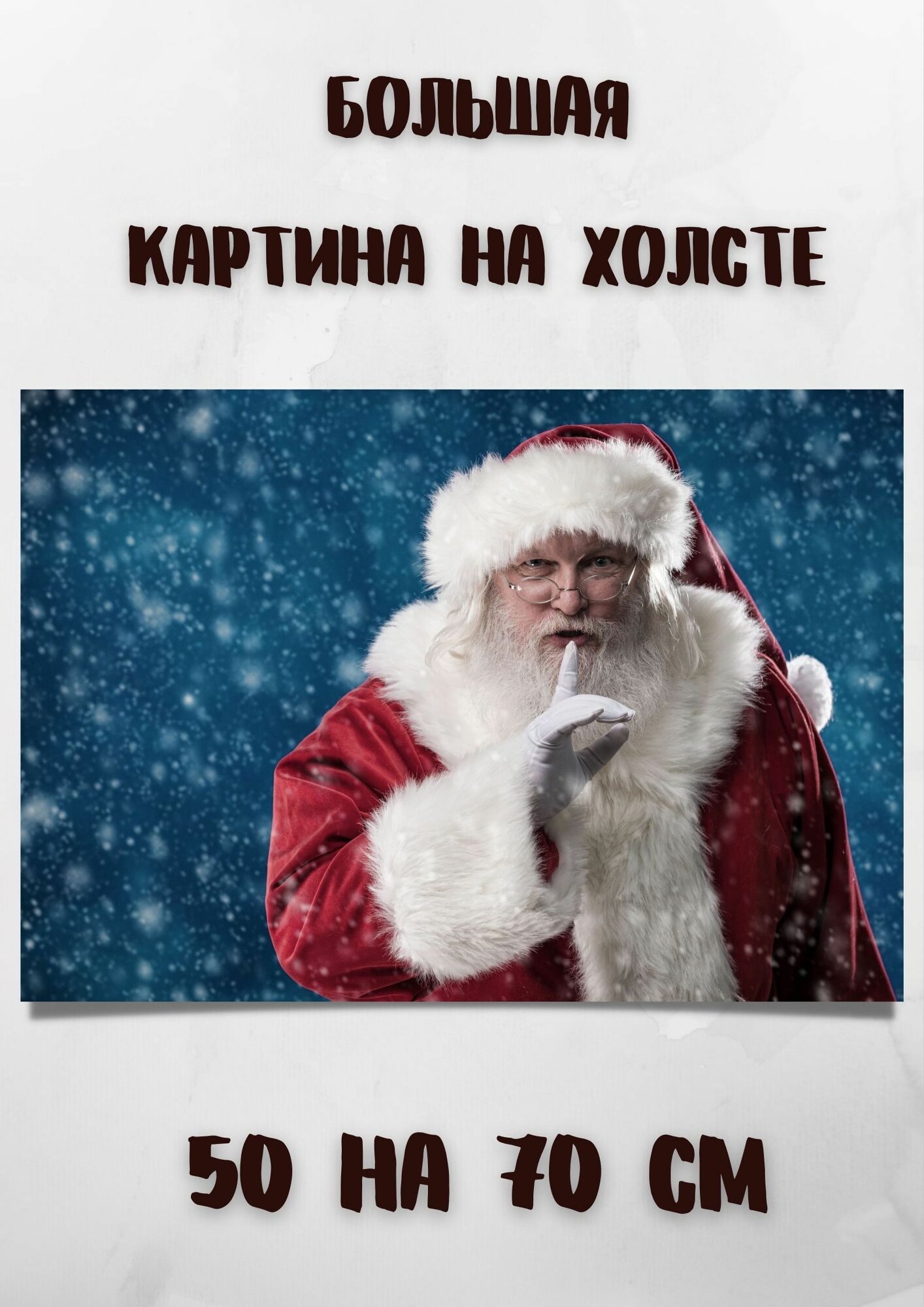 Картина Дед Мороз Санта Клаус Новый год