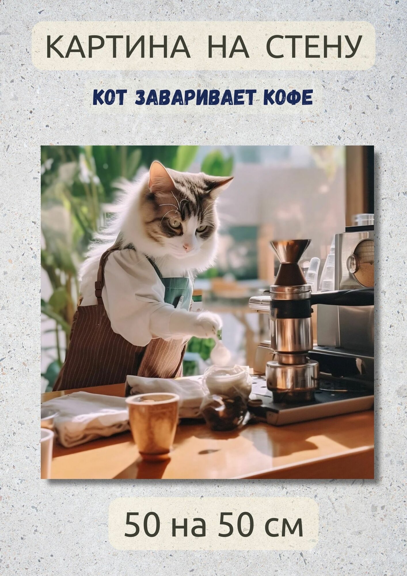 Картина интерьерная для кафе "Кот бариста делает кофе"