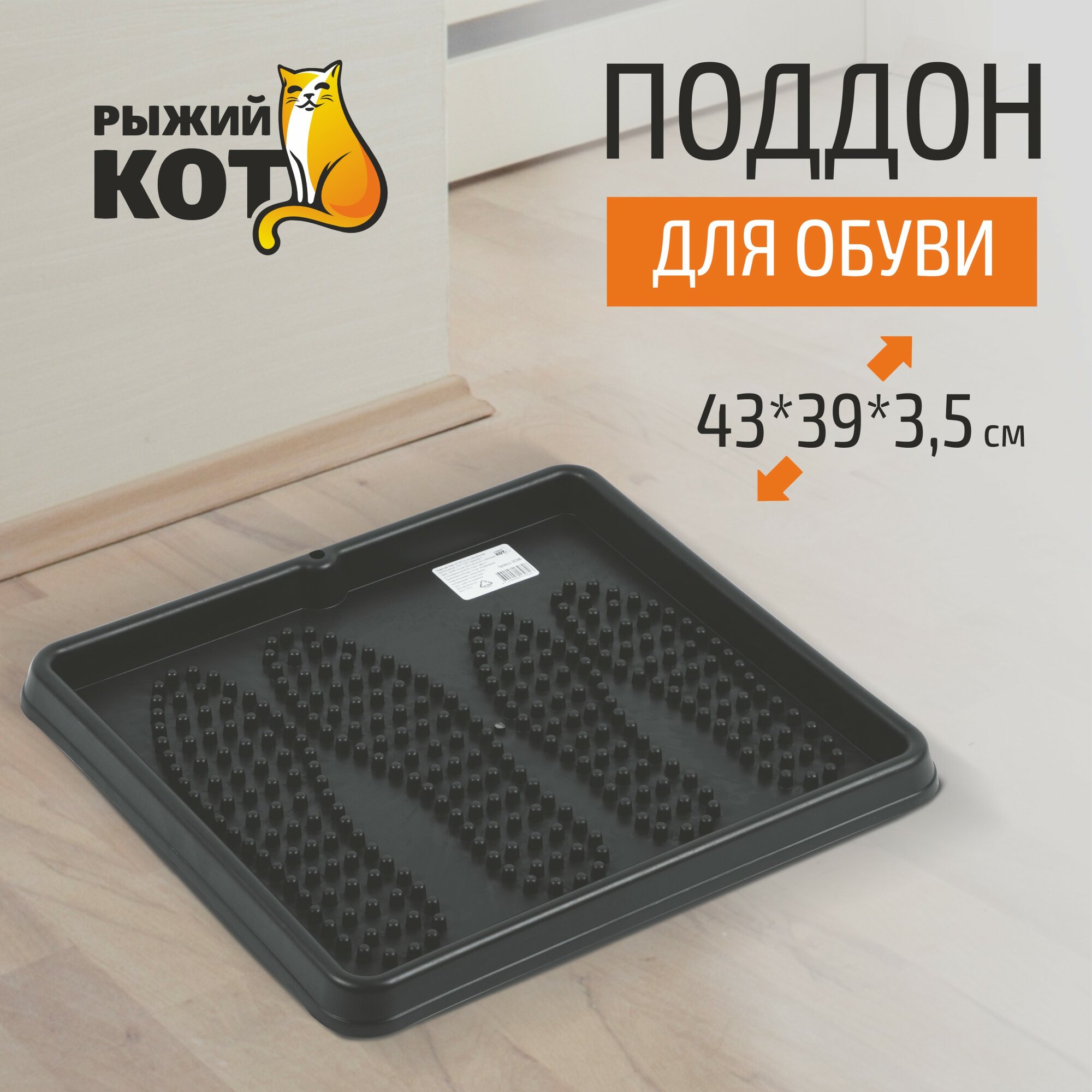 Лоток для обуви в прихожую с бортиками "Рыжий Кот" 43 x 39 x 3.5 см