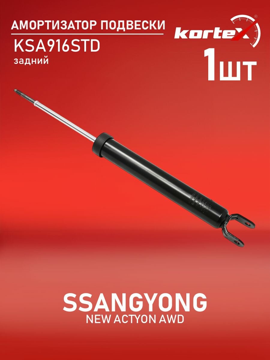 Амортизатор для SSANGYONG NEW ACTYON 10- AWD задний