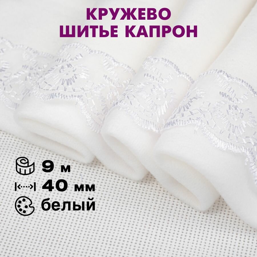 Кружево шитье капрон 40 мм арт. 968 / 9 метров / белый 01