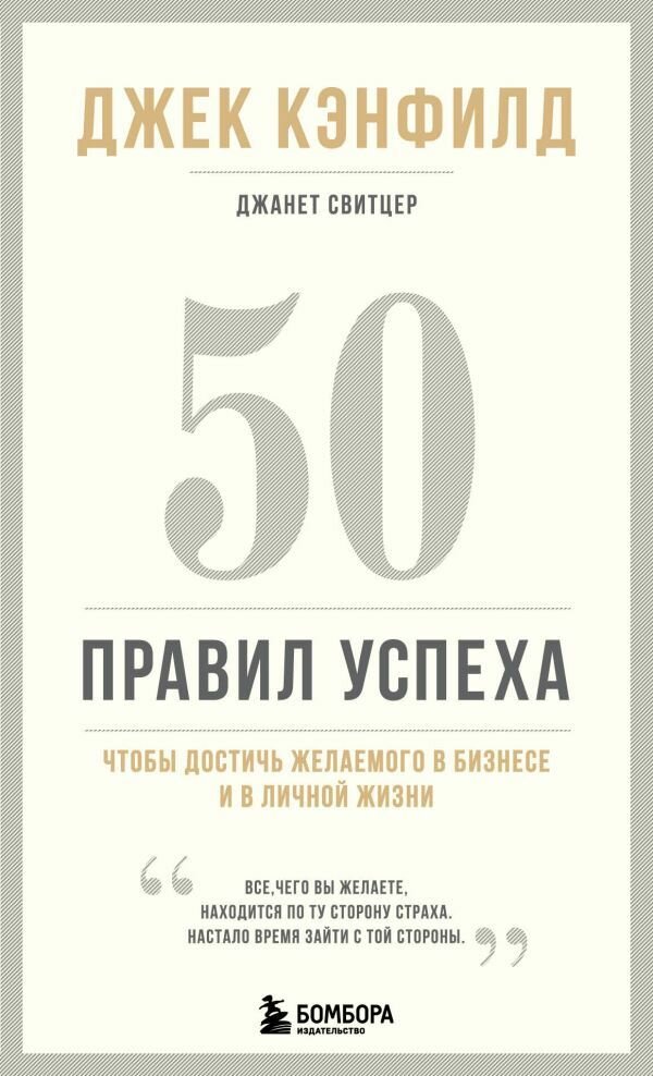 Книга Бомбора 50 правил успеха, чтобы достичь желаемого в бизнесе и в личной жизни, 13-издание, Кэнфилд Джек, Свитцер Джанет, твердый переплет, 2024