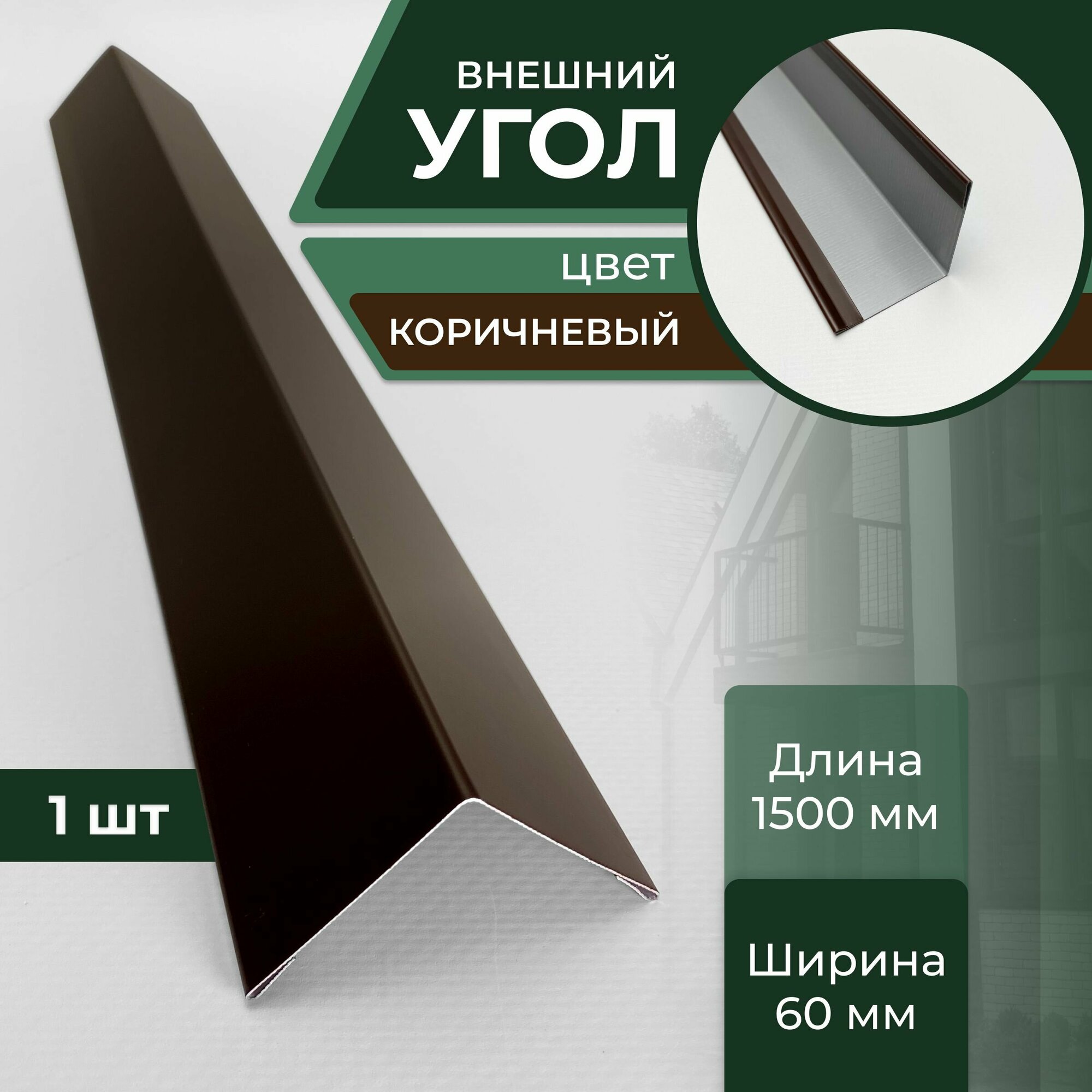 Угол шириной 60/60 мм длина 1500 мм, коричевый