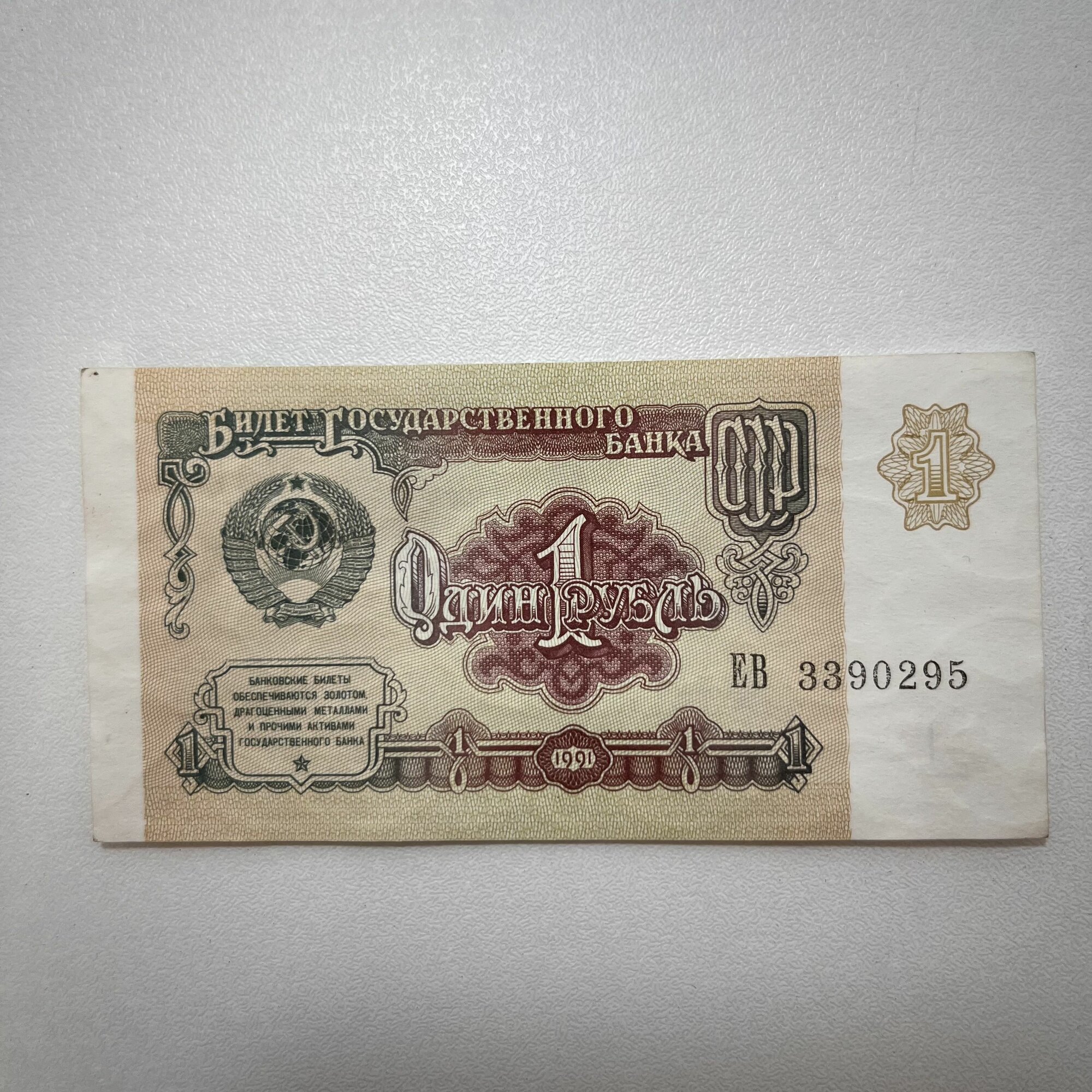 Купюра банкнота 1 рубль Ленин СССР 1991 год