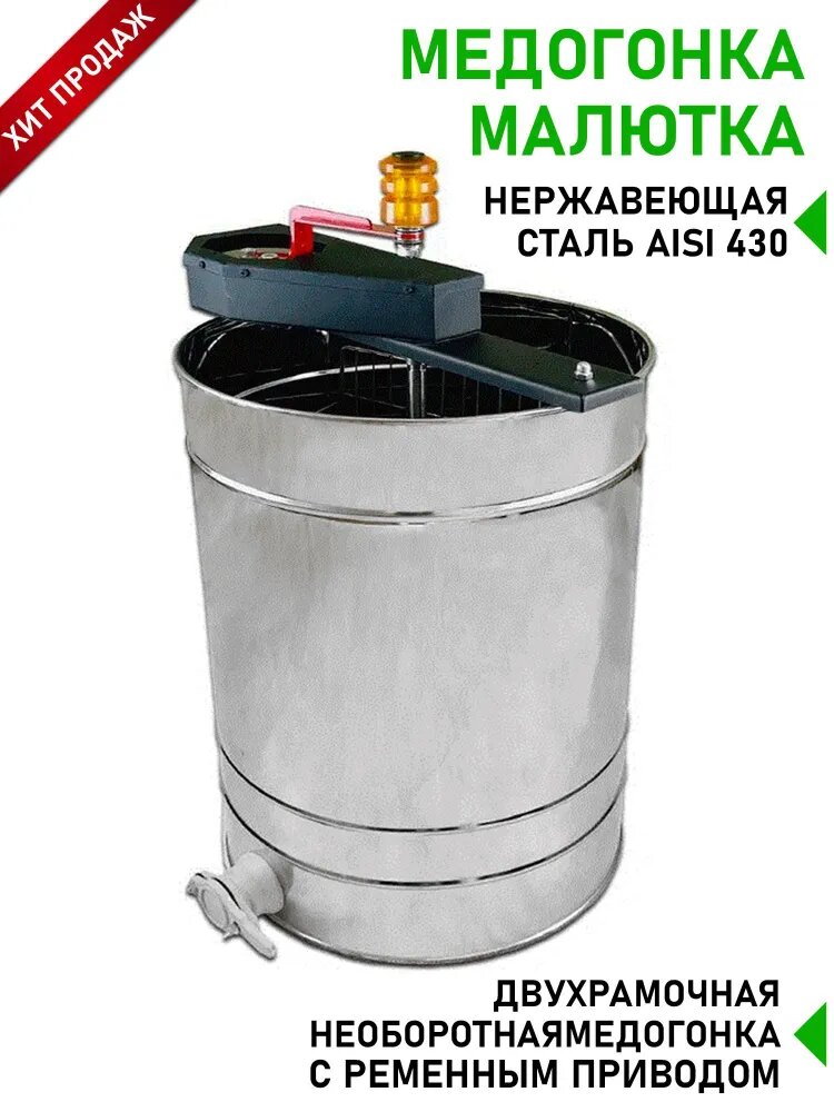 Медогонка ручная, 2-х рамочная, необоротная с ременным приводом, Малютка, Планета Садовод, Серый