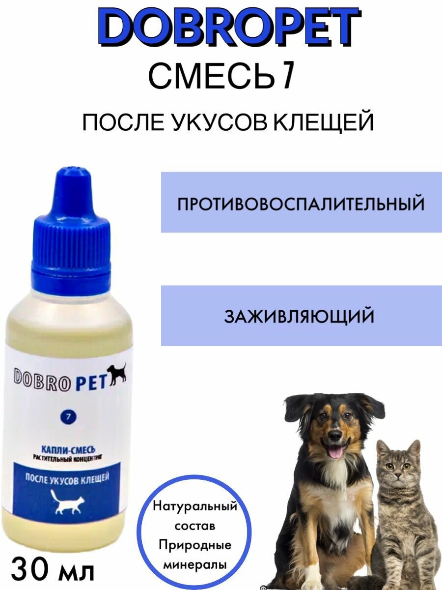 Капли DOBROPET после укусов клещей для кошек и собак, 30 мл