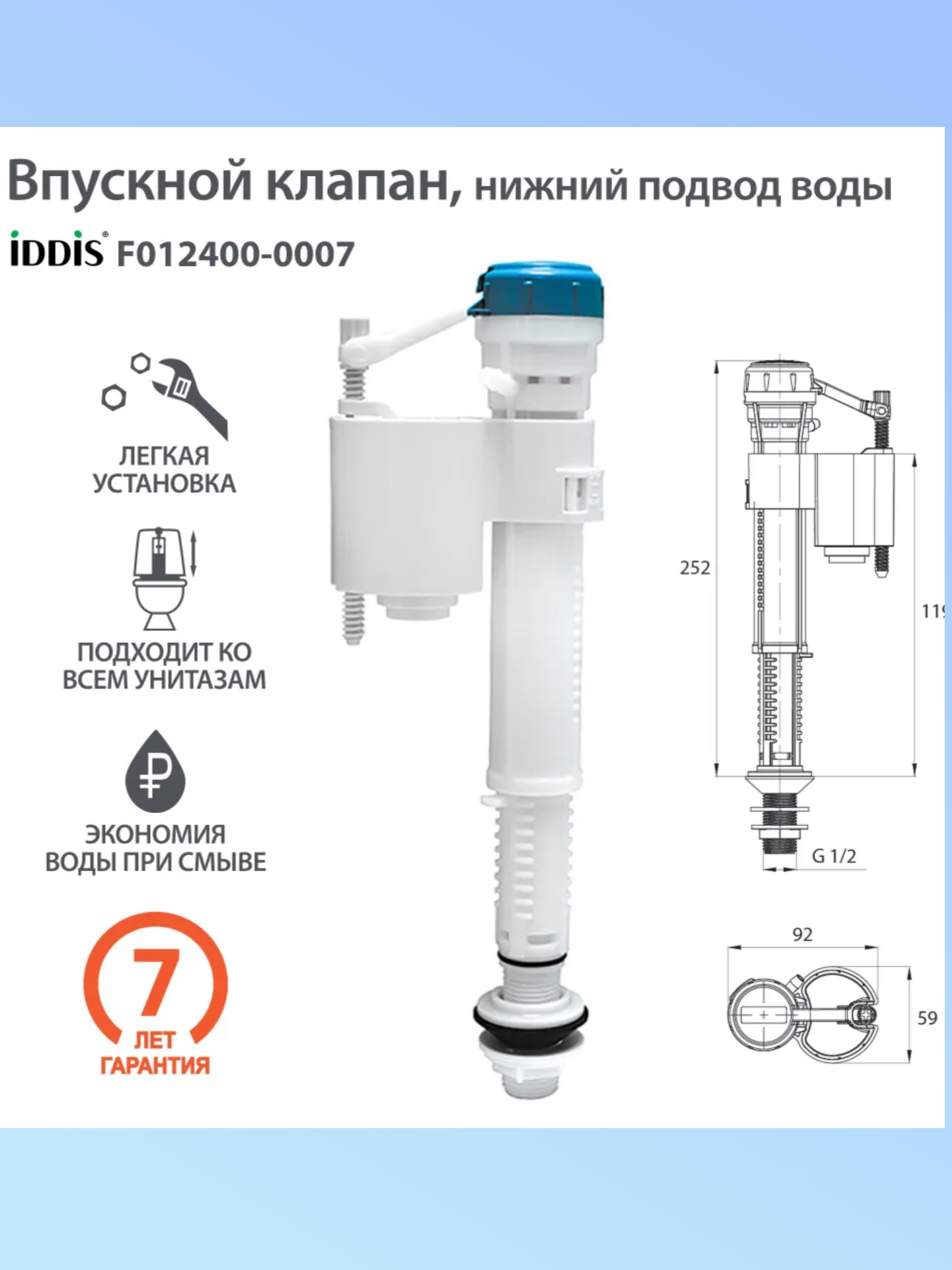 Клапан заливной для бачка унитаза с нижним подводом воды IDDIS