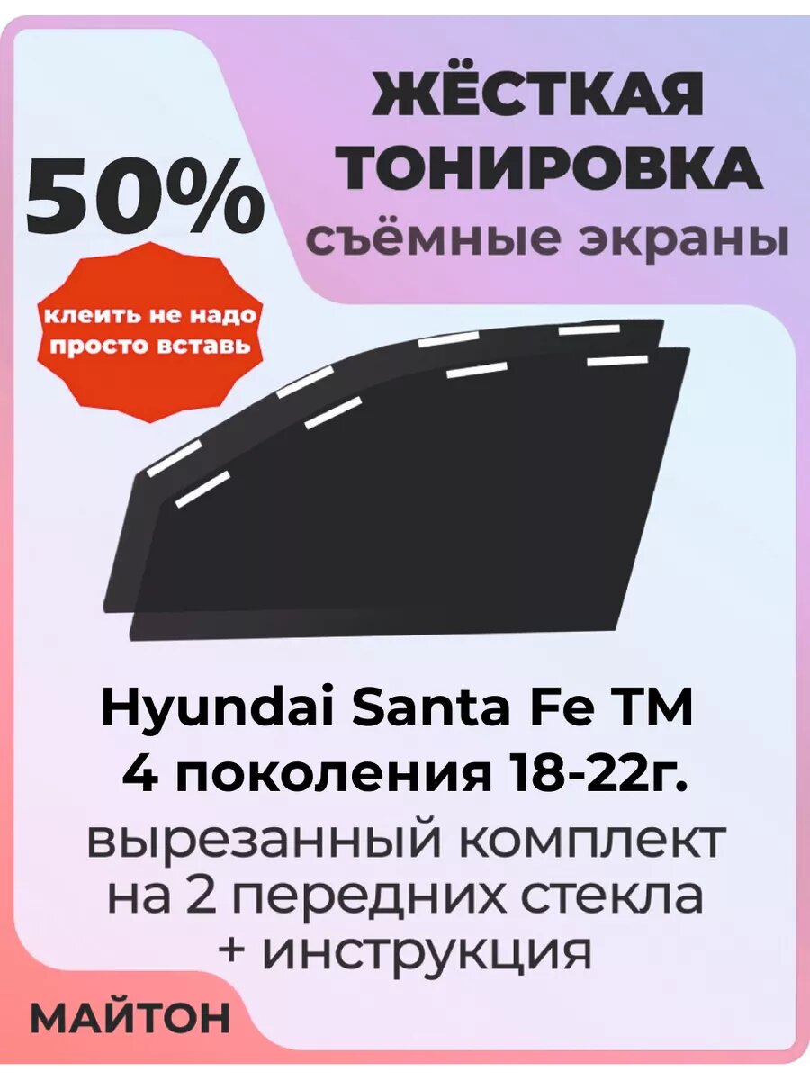 Жесткая тонировка Hyundai Santa Fe TM 4 пок 18-22г Санта Фе 50%