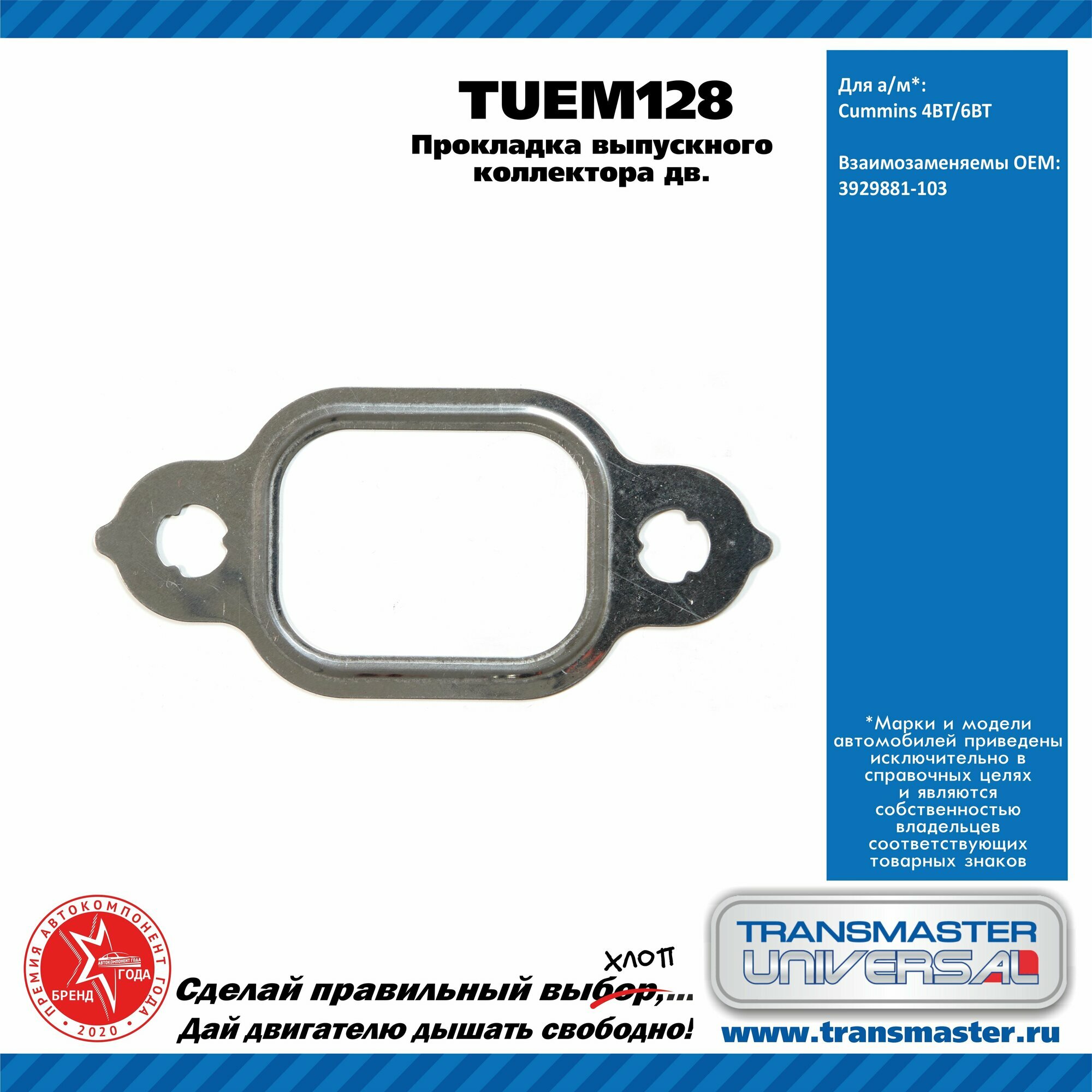 Прокладка выпускного коллектора Transmaster Universal TUEM128 Камаз/Kamaz, Паз дв. Cummins 4BT, 6BT, EQB