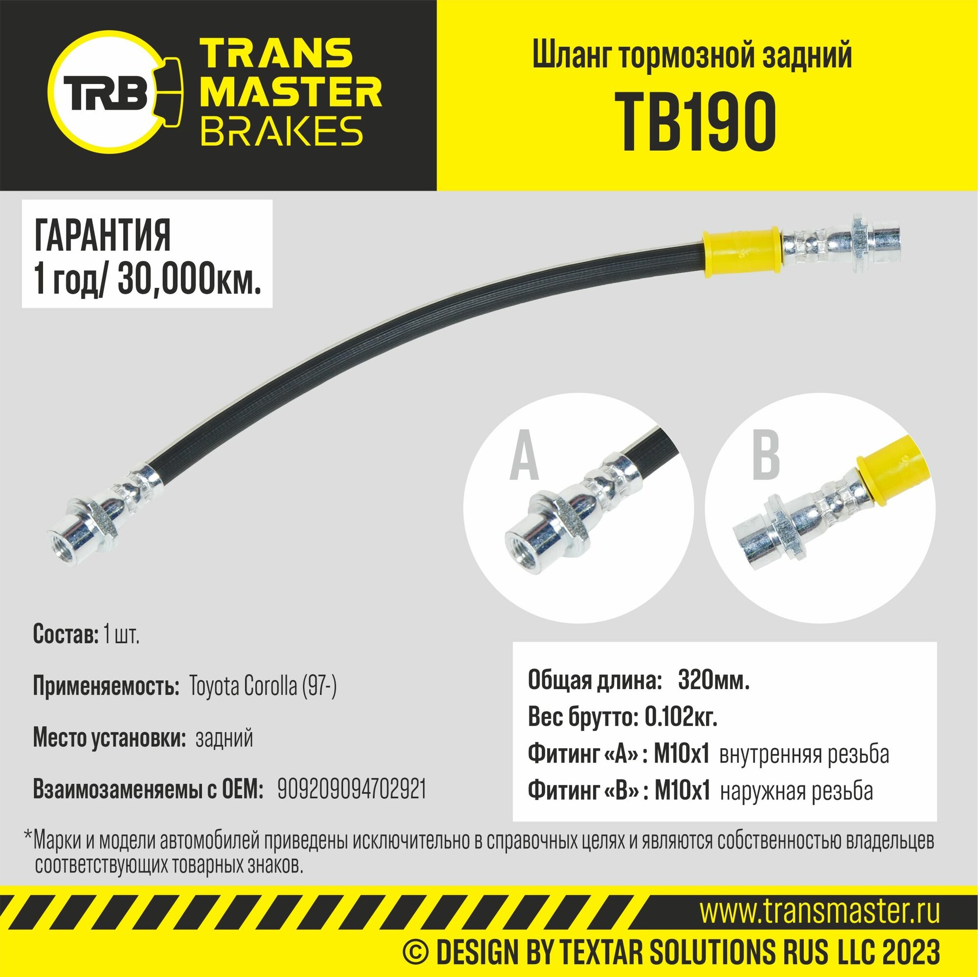 Шланг тормозной задний Transmaster TB190 L320мм Toyota Corolla (97-)
