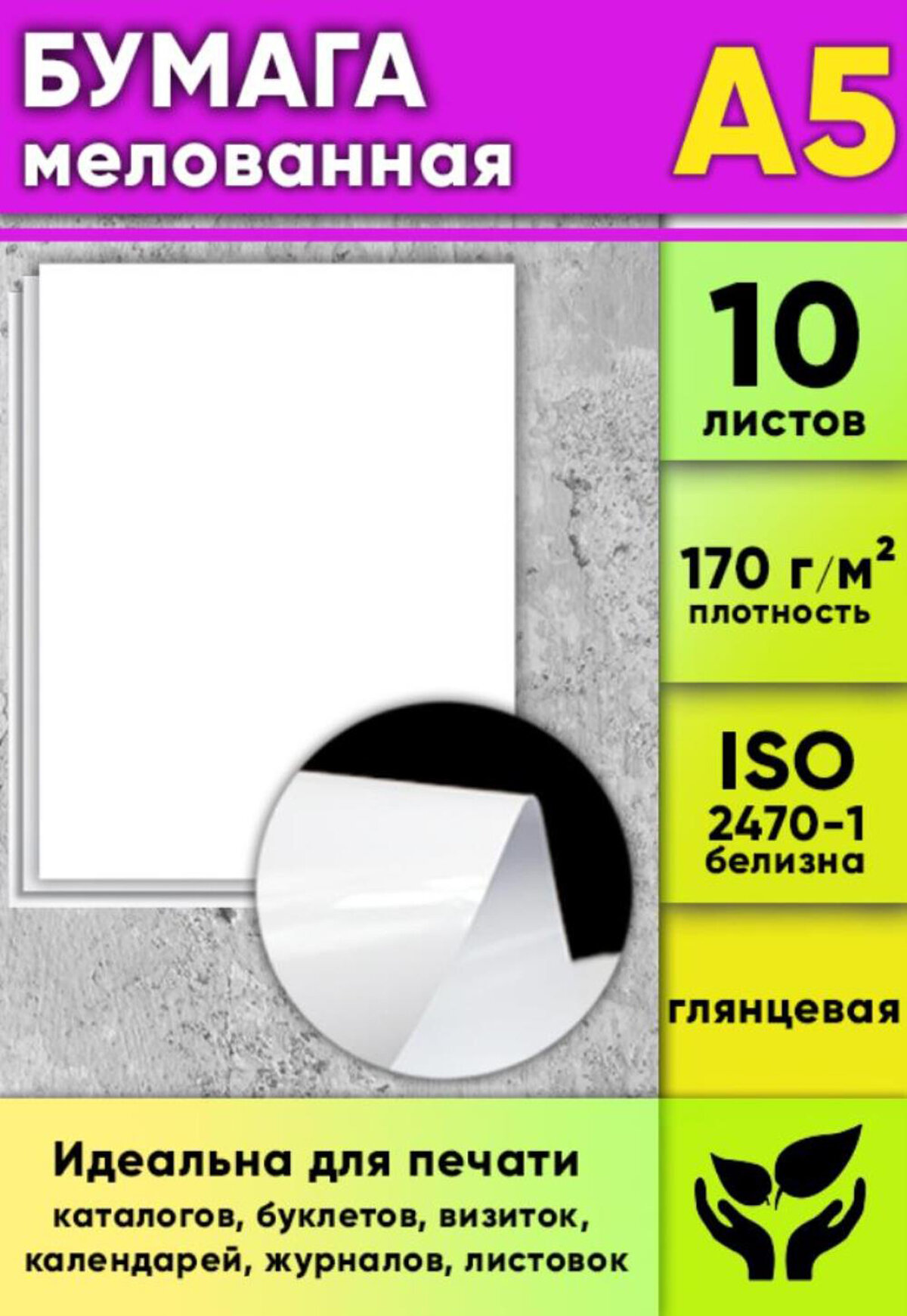 Бумага мелованная, глянцевая, белая, 170 г/м2, А5, 10 листов