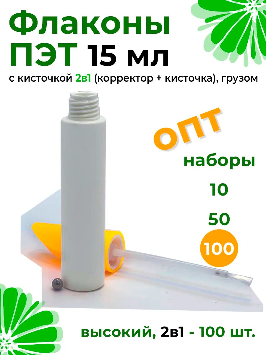 Флакон корректор + кисточка 2в1, пустой 15 мл, 100 шт