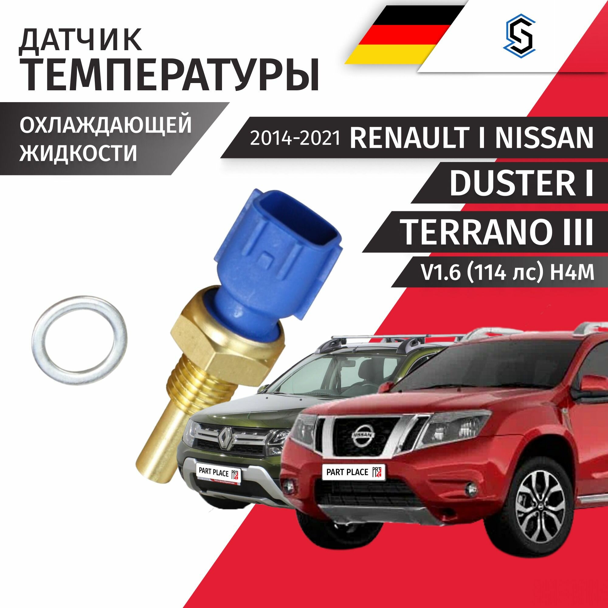 Датчик температуры ОЖ +шайба (1) HS Nissan Terrano (3) D10 / Рено Дастер Ниссан Террано V1.6 (114лс) H4M 2014 2015 2016 2017 2018 2019 2020 2021 2021 / 1шт STELLOX
