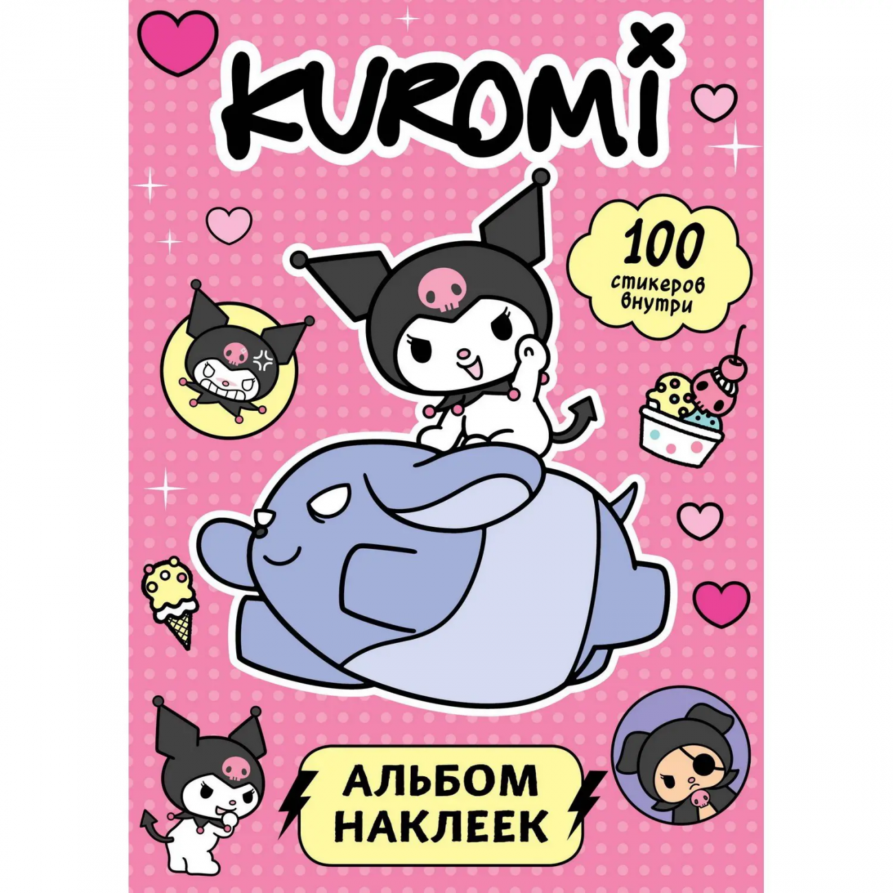 Издательство АСТ Книга Куроми: Kuromi Альбом наклеек (розовый) 152099-1