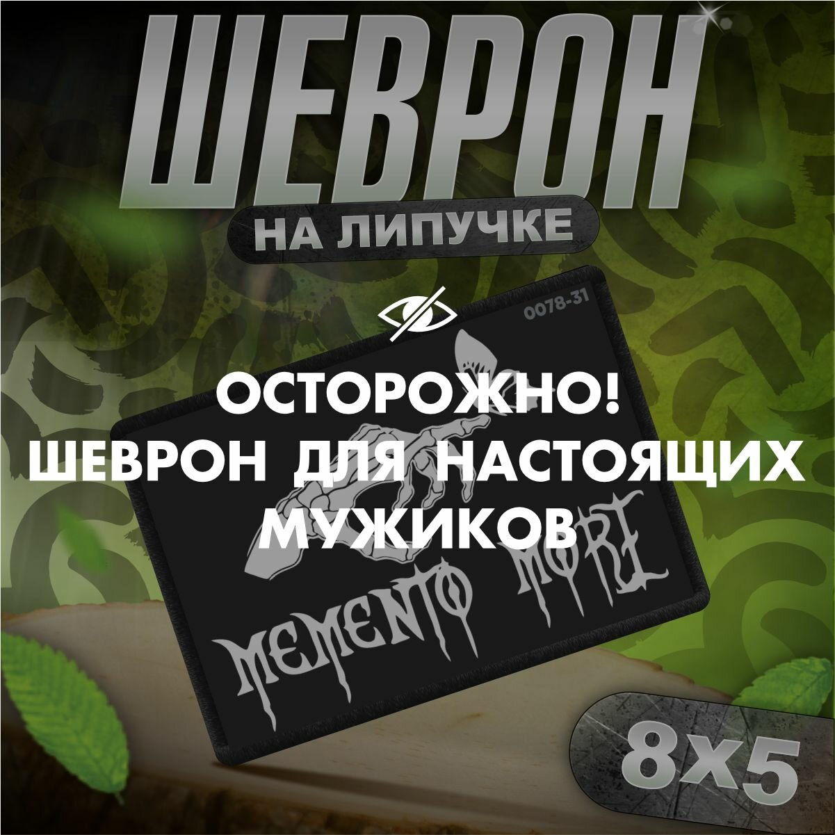 Шеврон на липучке / нашивка на одежду Мементо мори Memento mori