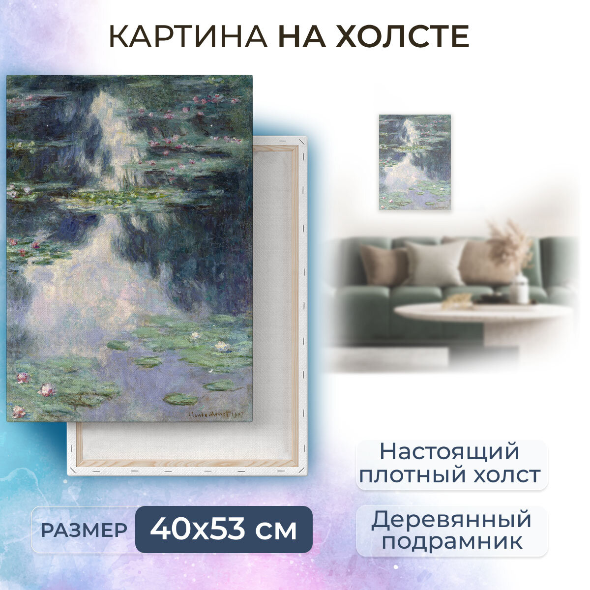 Картина на холсте с подрамником / Monet Claude - Water Lilies, 1907 / Клод Моне