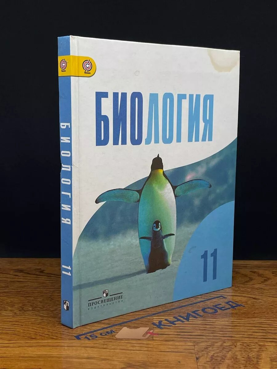 Книга. Биология, 11 класс 2017 (2040900926633)
