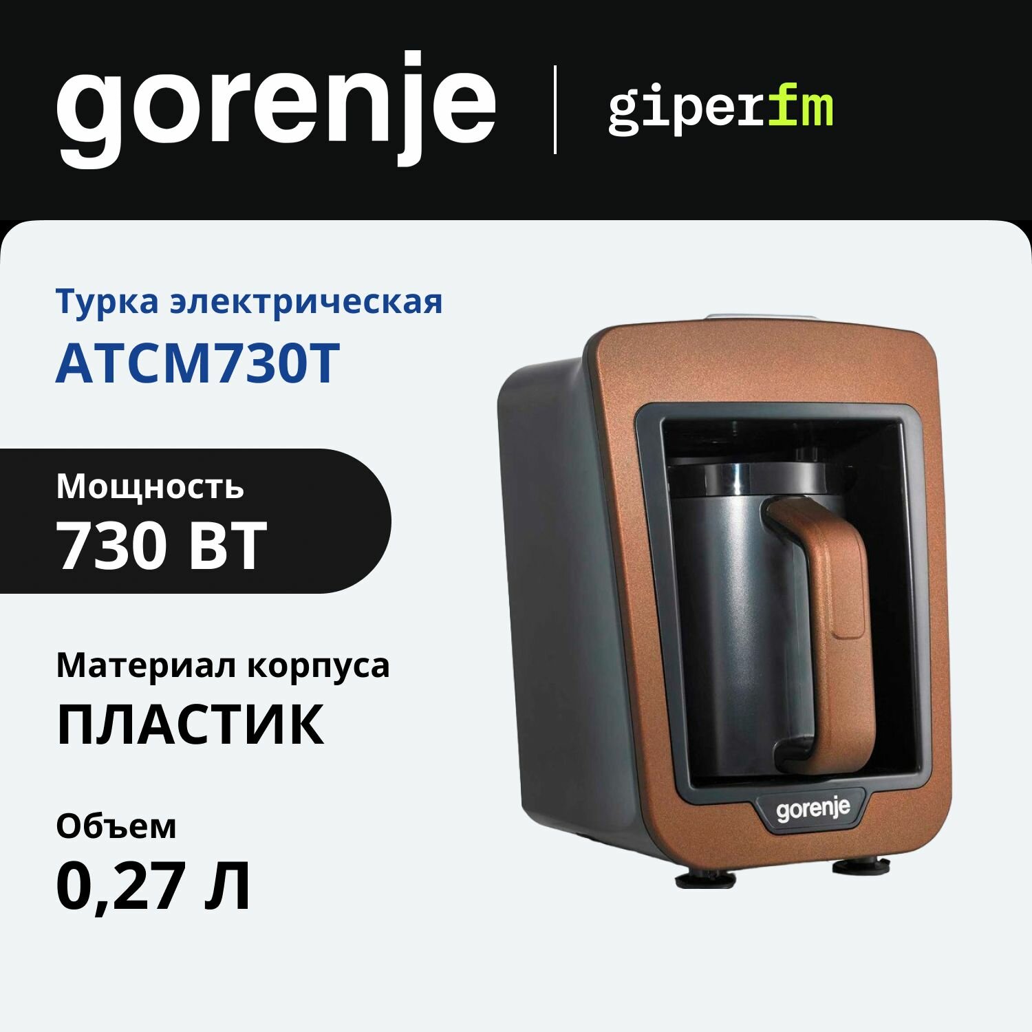 Кофеварка Gorenje ATCM730T, объем 270 мл, с термостатом Stix, индикатором работы, черно-коричневая