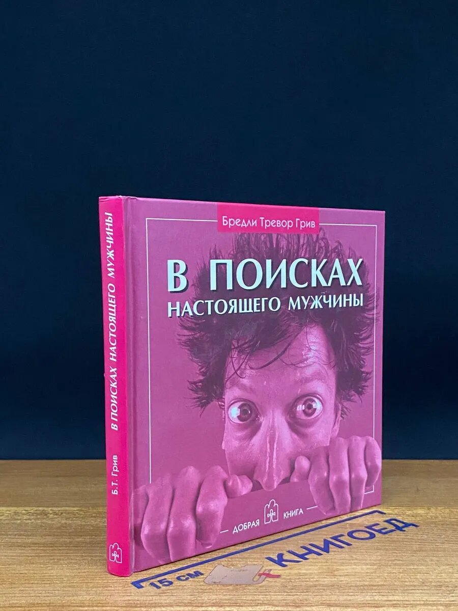 Книга. В поисках настоящего мужчины 2006 (2041280140916)