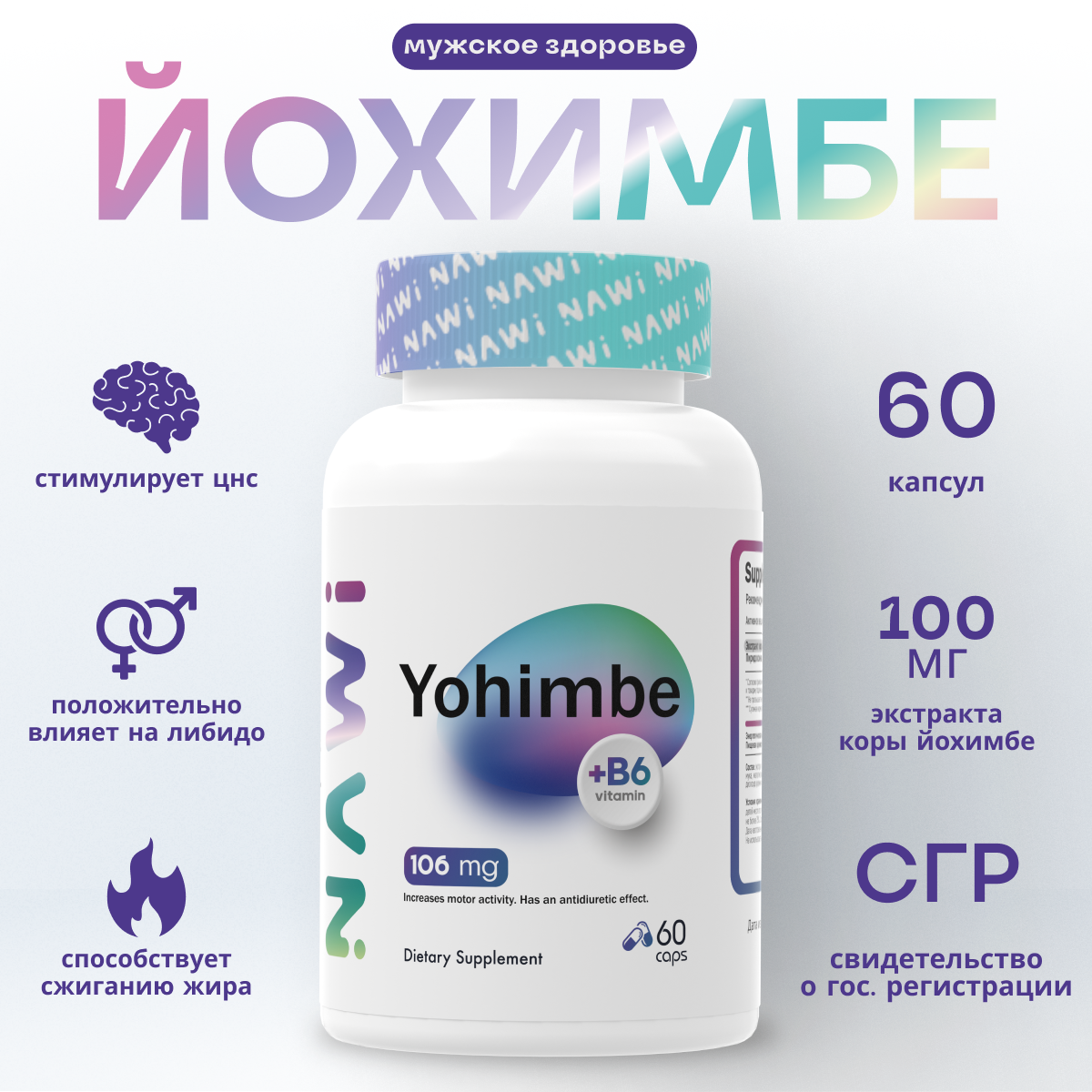 Пищевая добавка NAWI "Yohimbe+B6", капсулы, БАД, 100 мг, 60 шт