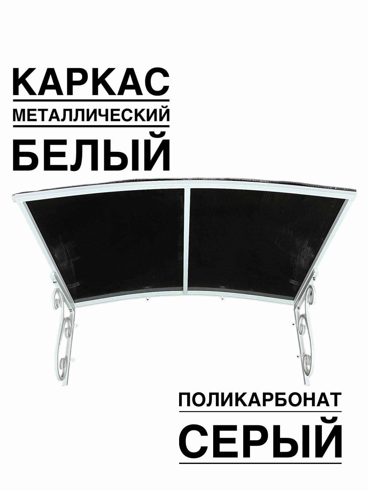 Козырек металлический над входной дверью и крыльцом YS52 белый каркас с серым поликарбонатом