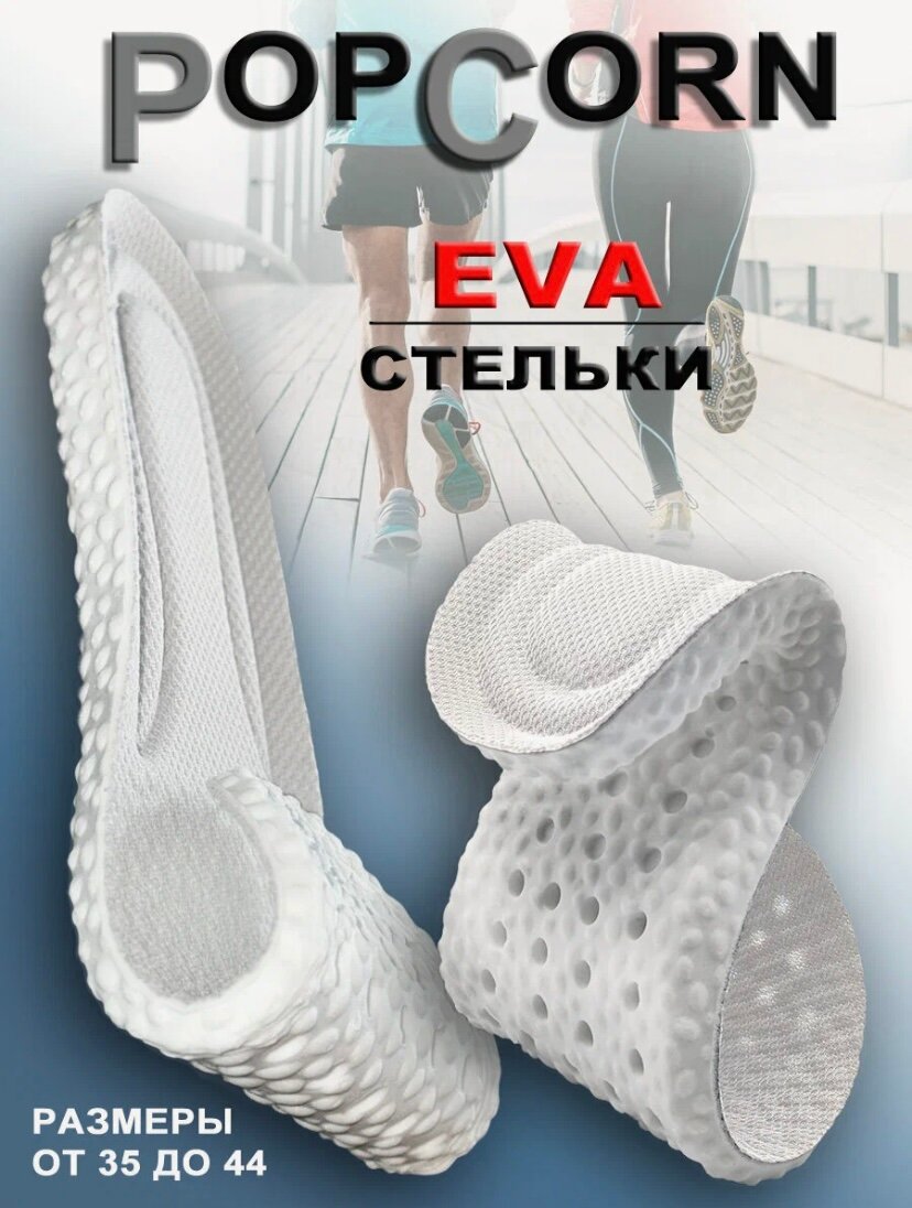 Стельки анатомические мягкие для любой обуви и спортивных кроссовок (от усталости и боли в ногах, при стоячей работе, пяточных шпорах, варикозе), женские, мужские, цвет белый, размер: 40,41,42,43,44