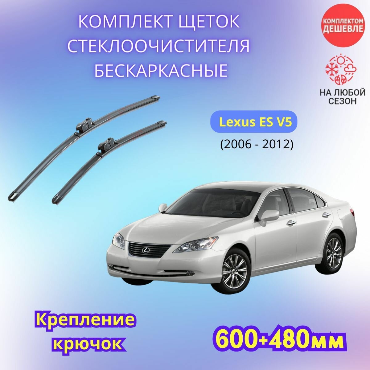 Дворники автомобильные на Lexus ES V 2006 - 2012 / щетки стеклоочистителя бескаркасные комплект
