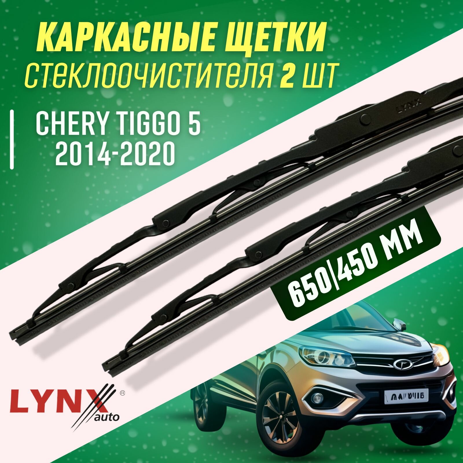 Дворники Chery Tiggo 5 2014-2020 каркасные щетки