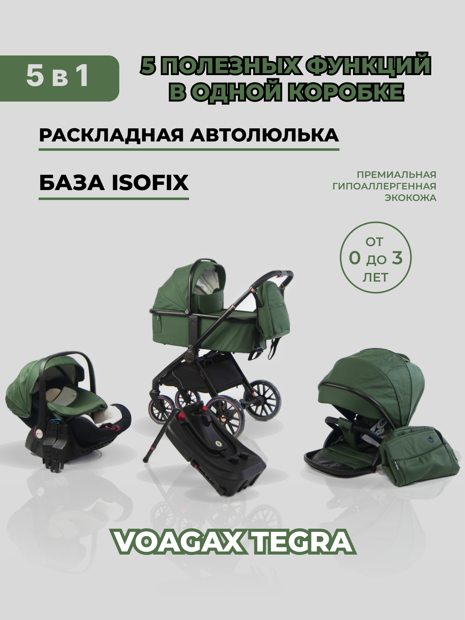 Коляска 5в1 Voagax Tegra Full Box изумруд, автолюлька раскладывается, база isofix в комплекте