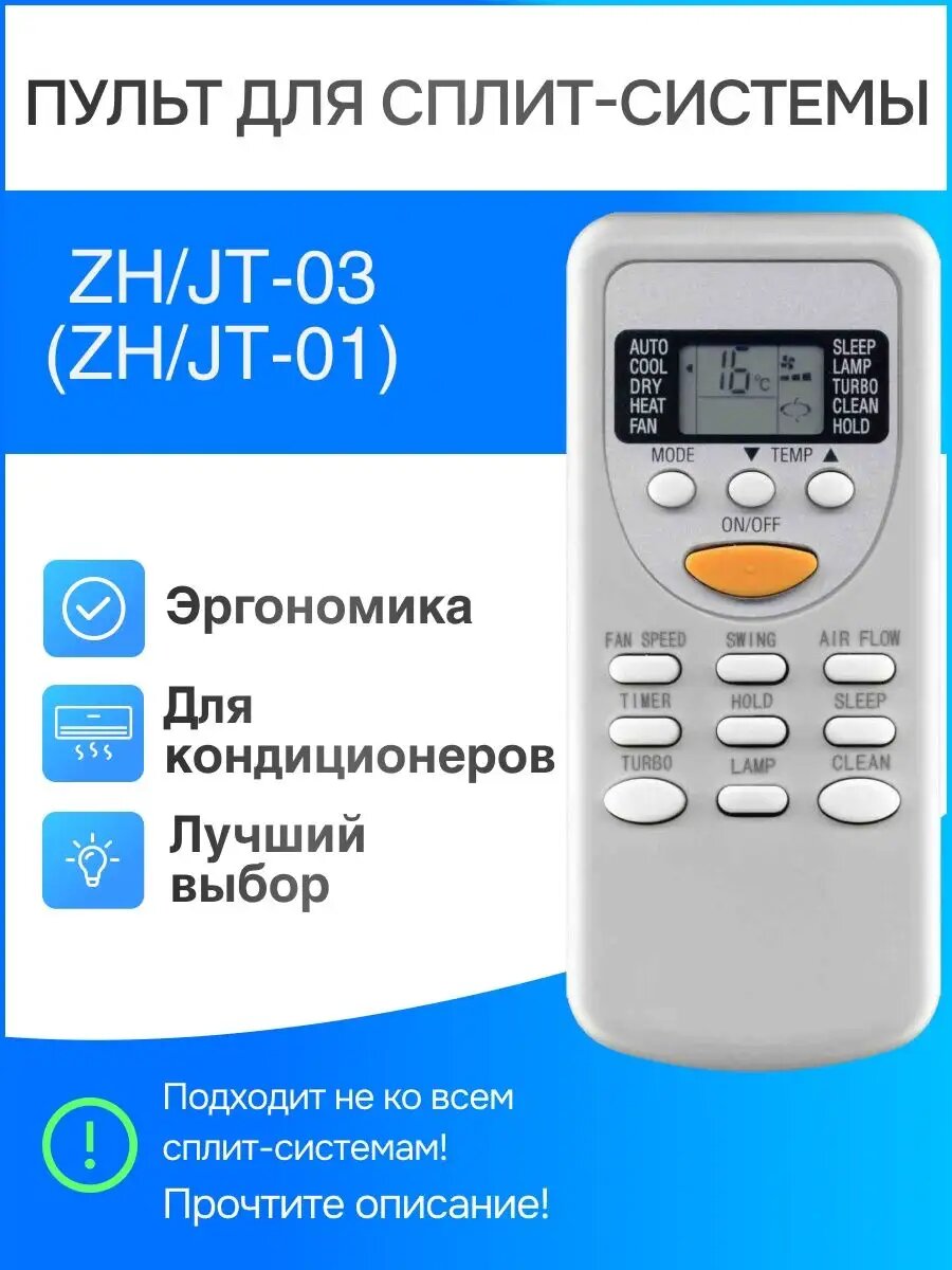 Пульт ZH/JT-03 (ZH/JT-01) для кондиционера