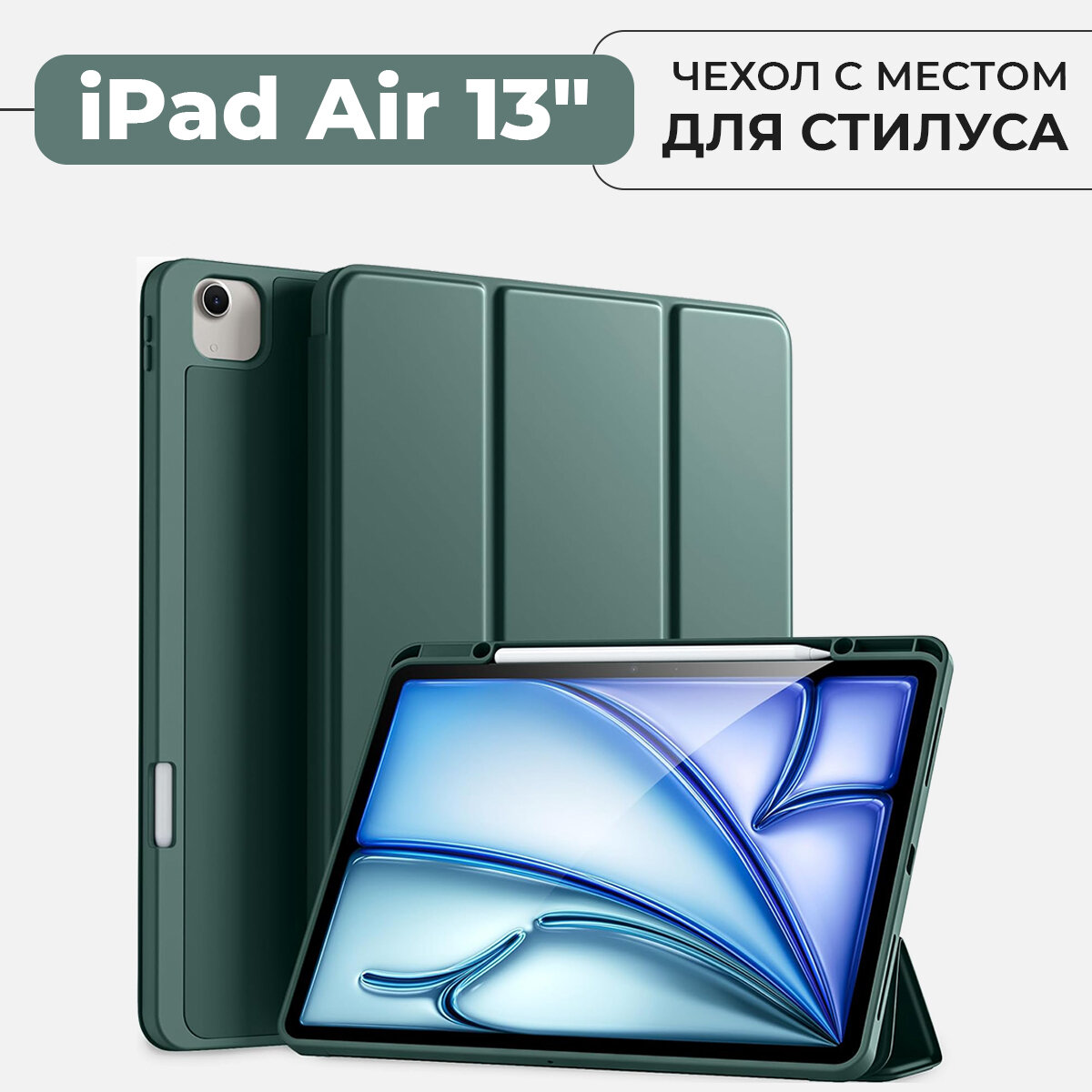 Чехол для планшета iPad Air 13" (2024) с местом для стилуса, темно-зеленый