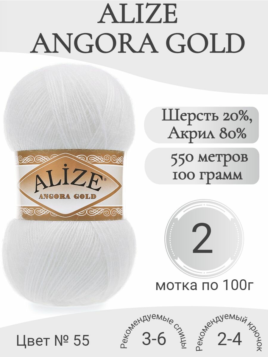 Пряжа Alize Angora Gold (Ализе Ангора голд) 55-белый (2 мотка)