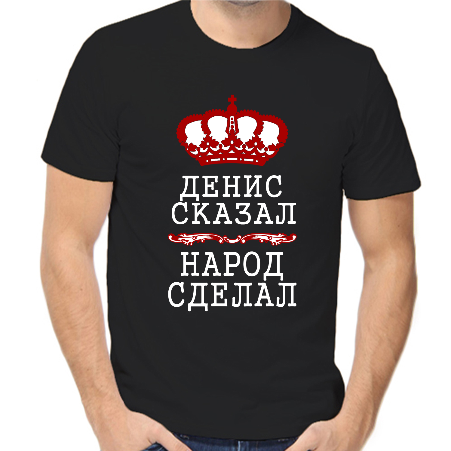 Футболка Денис сказал народ сделал 1