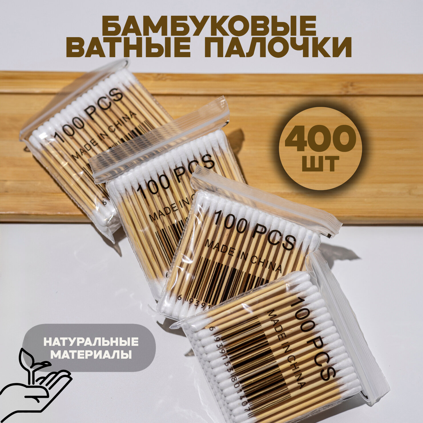 Ватные палочки бамбуковые, 400 штук