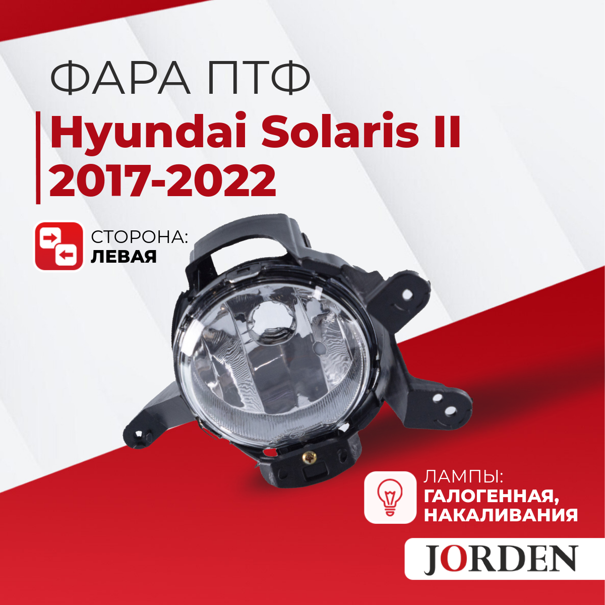 Фара противотуманная Hyundai Solaris 2 2017-2020 ПТФ, туманки авто Хендай Солярис 2 галогенная левая