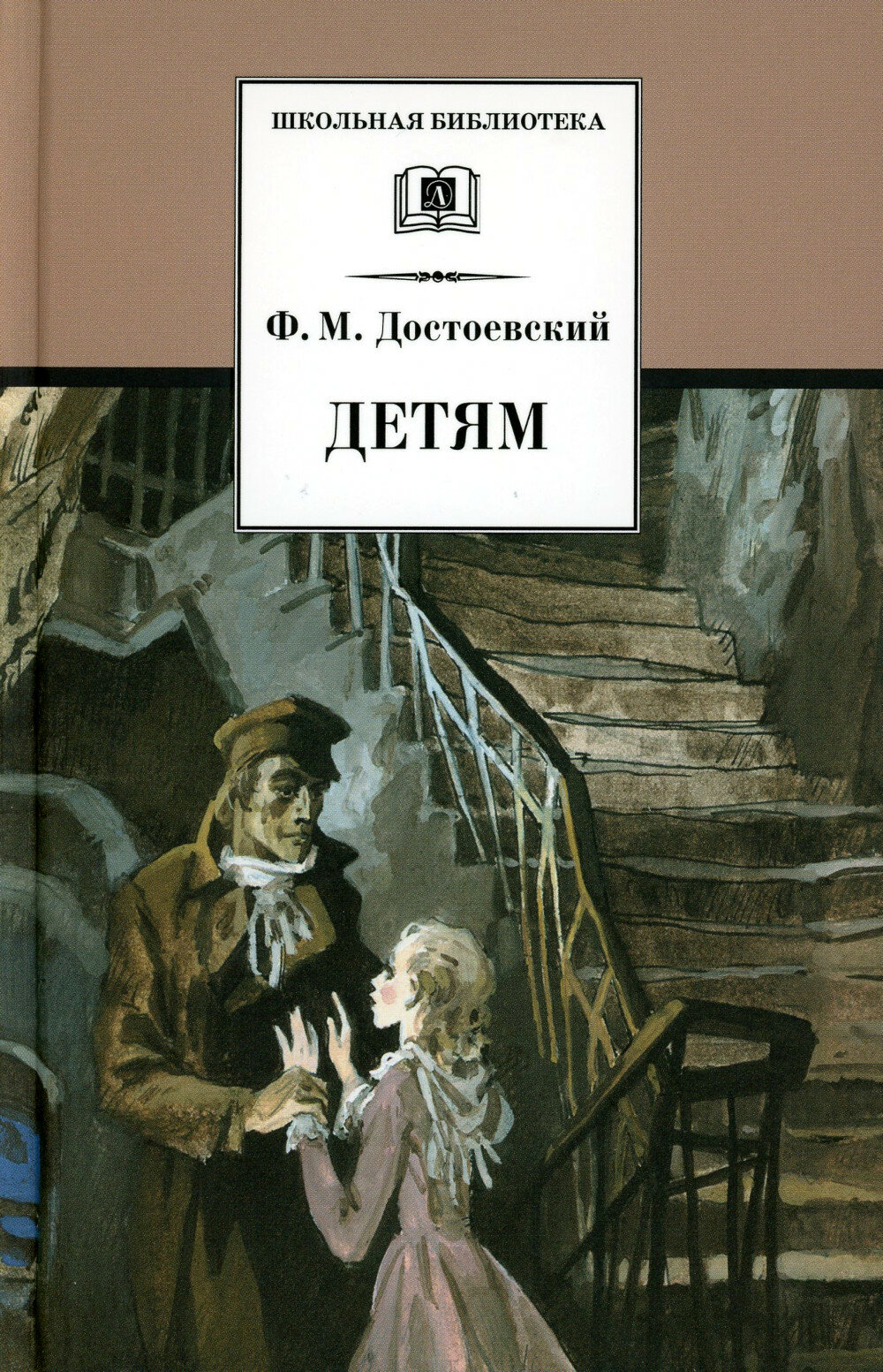Детям: сборник отрывков из повестей и романов, Достоевский Ф. М, Детская литература