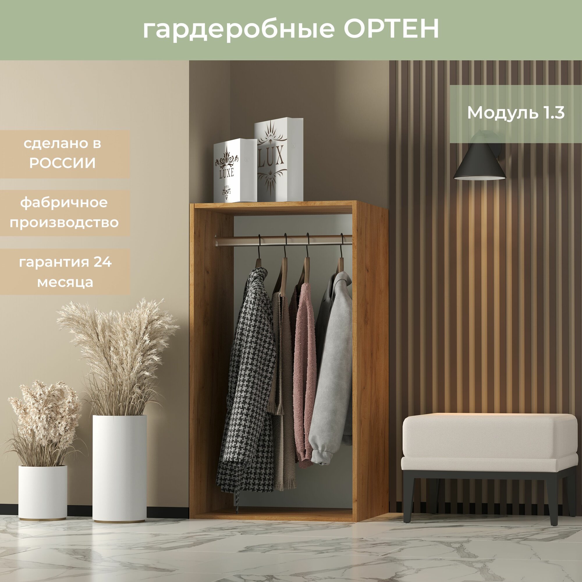 Гардеробная Ортен Модуль со штангой 1.3 цвет Дуб крафт золотой 60-49-110