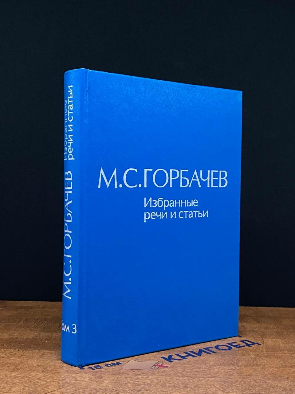 Книга. М. С. Горбачев. Избранные речи и статьи. Том 3 1987 (2041324120119)