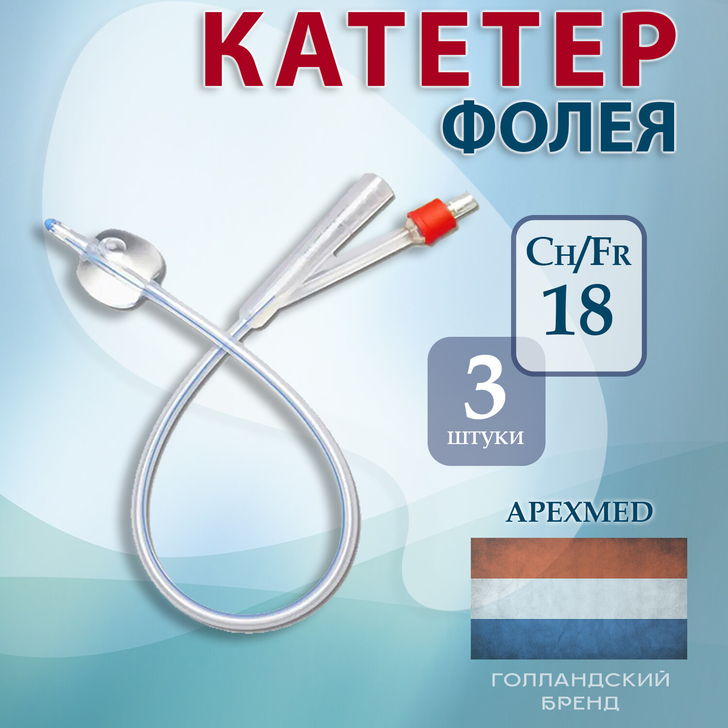 Катетер Фолея CH18 медицинский урологический силиконовый 2-х ходовой 100% силикон Apexmed, 3 шт